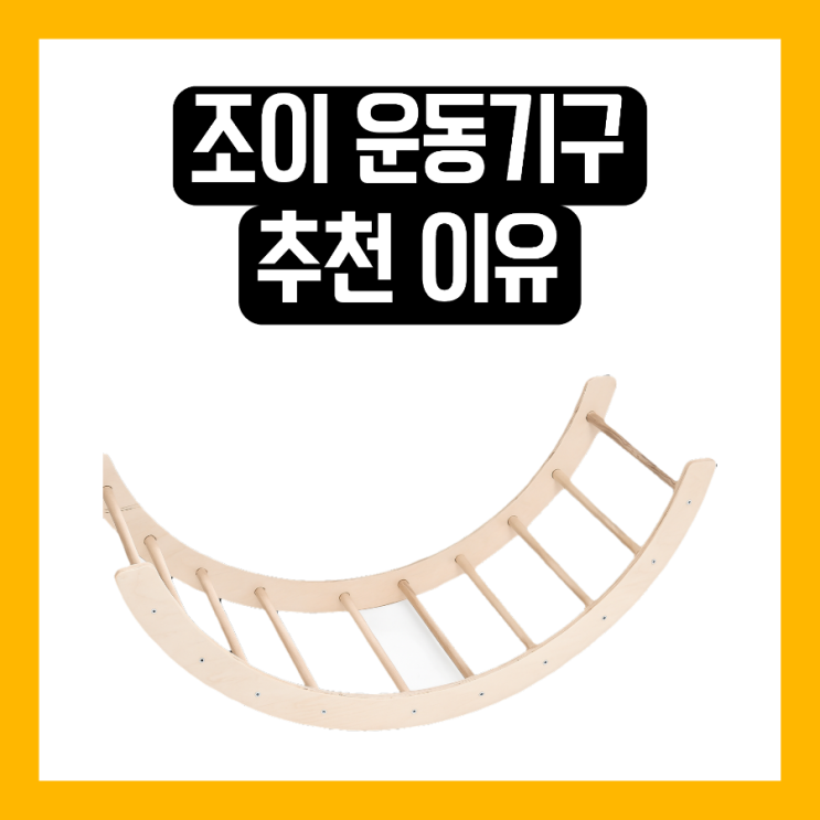 나혼산 조이 운동기구 원목 나무 홈트 밸런스 보드 스트레칭 기구 좋다고? 나혼자산다 : 네이버 블로그