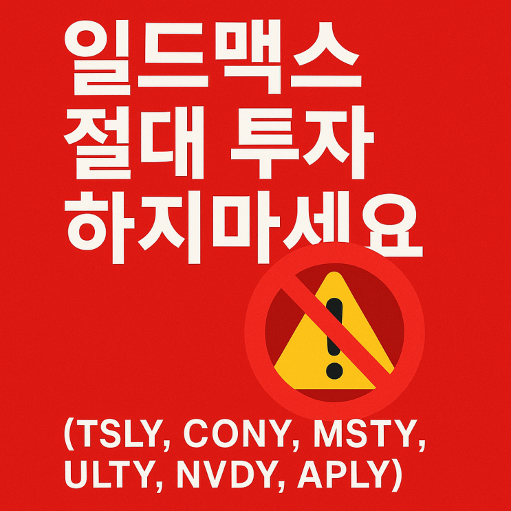 일드맥스 절대 투자하지 마세요(TSLY, CONY, MSTY, ULTY, NVDY, APLY, YMAX) : 네이버 블로그