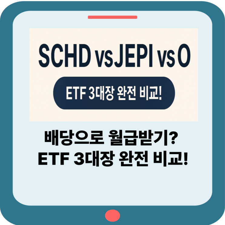 배당 ETF 3대장 비교: SCHD vs JEPI vs 리얼티인컴, 어디에 투자할까? : 네이버 블로그