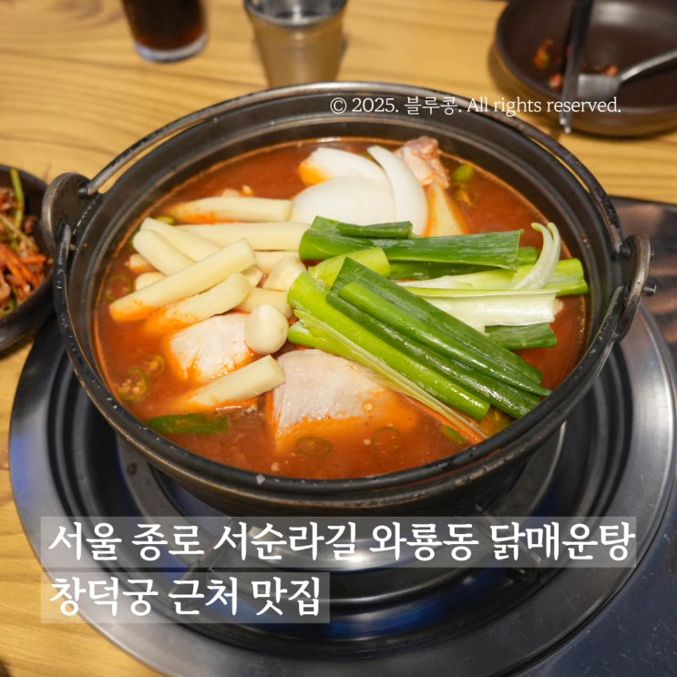 서울 종로 서순라길 와룡동 닭매운탕 창덕궁 근처 맛집 : 네이버 블로그