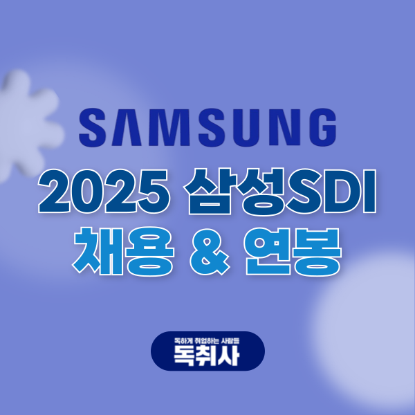 삼성SDI 5급 채용 공고, 일정, 연봉 확인하기 : 네이버 블로그