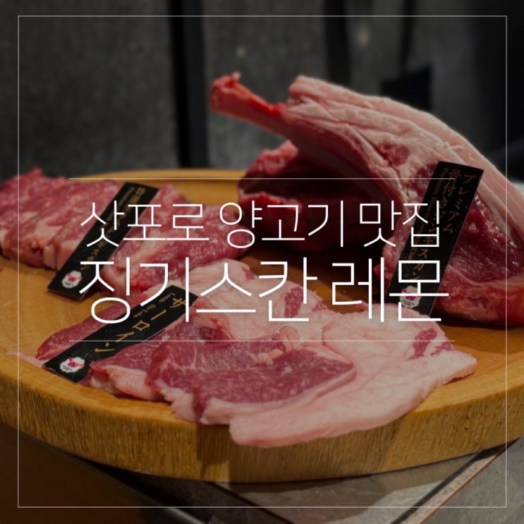 삿포로 스스키노 양고기 맛집｜홋카이도 징기스칸 레몬 : 네이버 블로그
