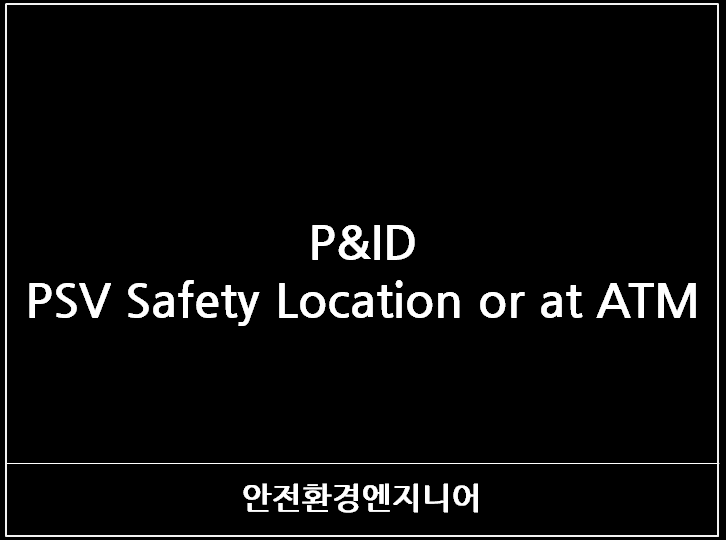 P&ID PSV Safety Location or at ATM : 네이버 블로그