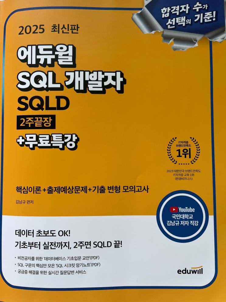 SQLD 독학 책 추천! 에듀윌 2025 최신판 SQL 개발자 SQLD 2주끝장 + 무료특강 (김남규 교수님) : 네이버 블로그