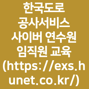 한국도로공사서비스 사이버 연수원 임직원 교육 (https://exs.hunet.co.kr/) : 네이버 블로그