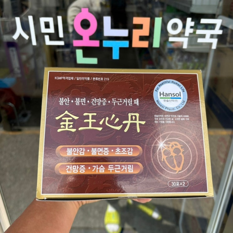 금왕심단 효과 성분 파는 곳 약국 가격 천왕보심단 : 네이버 블로그
