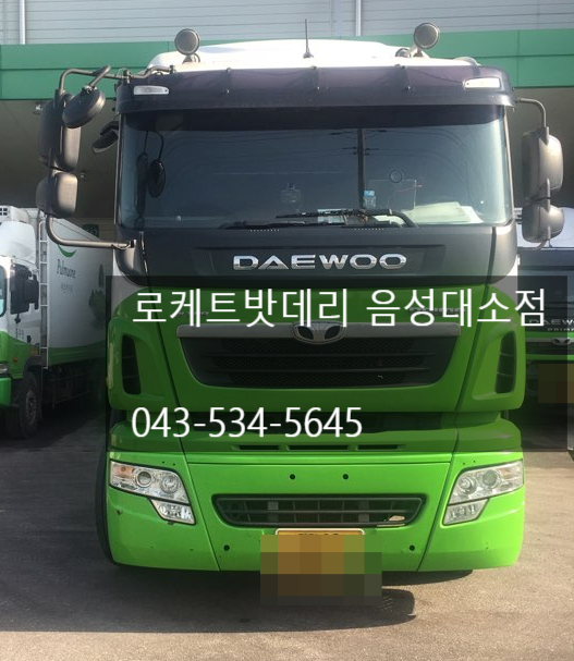 로케트배터리 음성대소점입니다. : 네이버 블로그