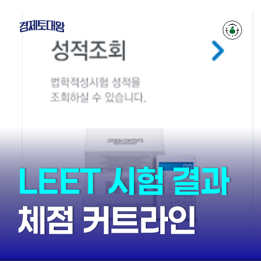2026학년도 LEET 시험 결과 - 운명을 가르는 채점 커트라인 : 네이버 블로그