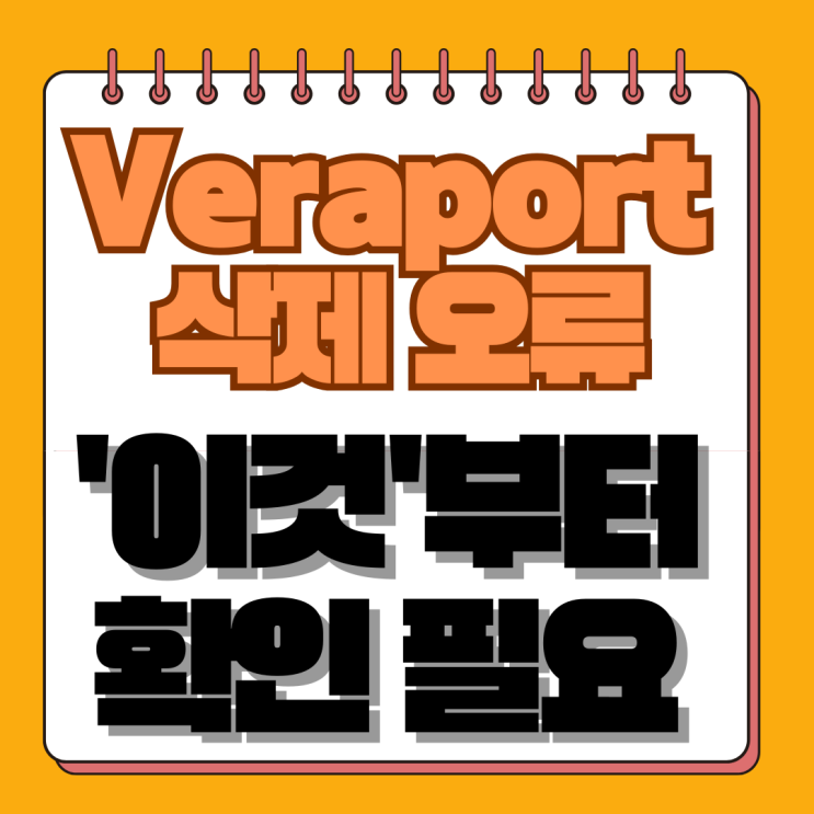 Veraport 삭제 안됨? 99%가 모르는 '이 순서' (정체, Delfino 관계, 완벽 제거법 총정리) : 네이버 블로그