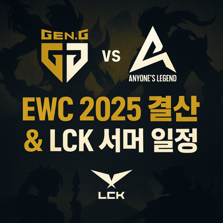 EWC 2025 LOL 결산 : Gen.G의 승리와 다가오는 LCK 서머 스플릿 일정 : 네이버 블로그
