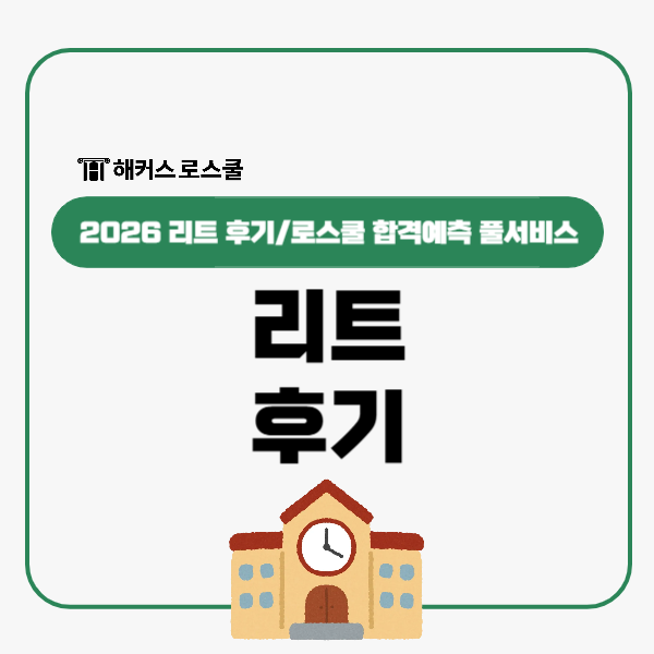 리트 시험 후기 2026 LEET! 난이도 해설·목표 로스쿨 합격률 확인 : 네이버 블로그