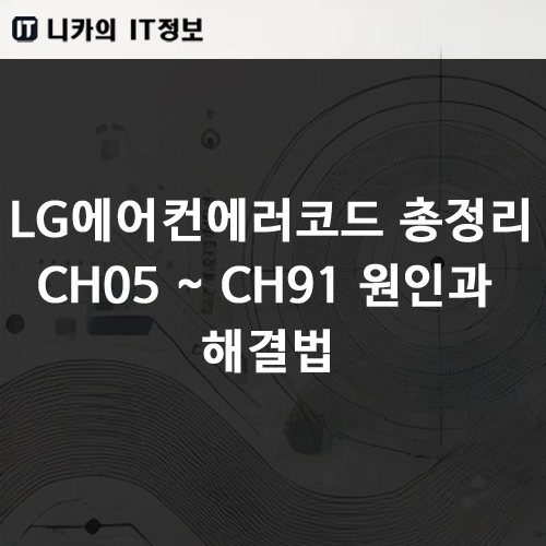 LG에어컨에러코드 총정리 – CH05 ~ CH91 원인과 해결법 : 네이버 블로그