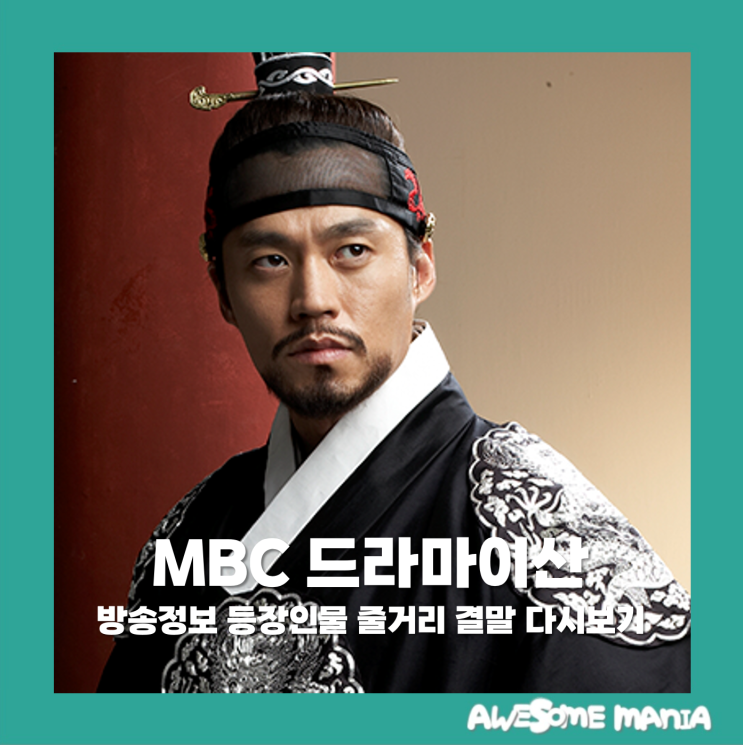 드라마이산 방송정보 등장인물 줄거리 결말 다시보기 OTT MBC 월화드라마 평일드라마 : 네이버 블로그