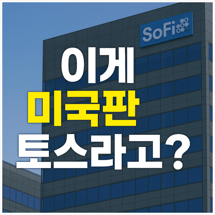 소파이 테크놀로지스 SOFI 주식, 지금 사야 할 3가지 이유 : 네이버 블로그
