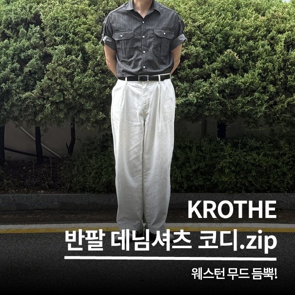 KROTHE 여름 남자 반팔 데님셔츠 코디 추천 : 네이버 블로그
