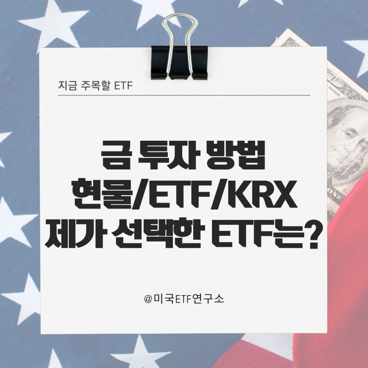 현물 ETF KRX 금 투자 방법 비교 - 제가 선택한 한국 금 ETF 종목은? : 네이버 블로그