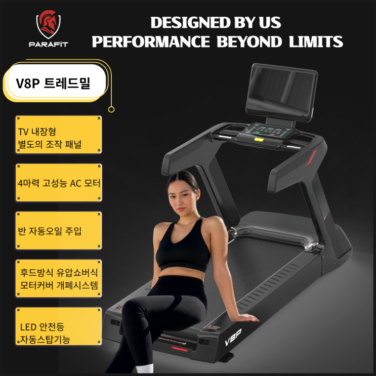 PARAFIT V8P 러닝머신의 모든 것 피트니스의 품격을 높이는 선택 : 네이버 블로그