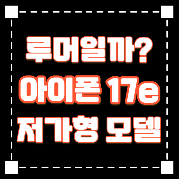 아이폰 17e 출시, 갤럭시 엣지의 경쟁 기기가 될 수 있을까? : 네이버 블로그