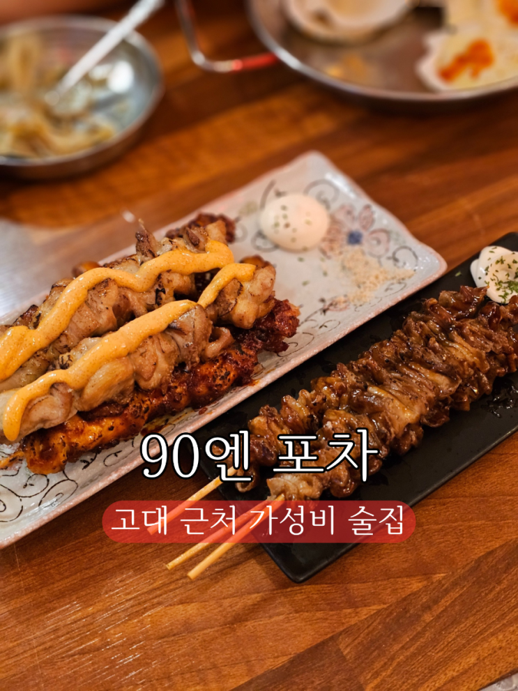 안암역맛집 '90엔포차'｜가성비 술집 끝판왕, 고대생들의 핫플 : 네이버 블로그