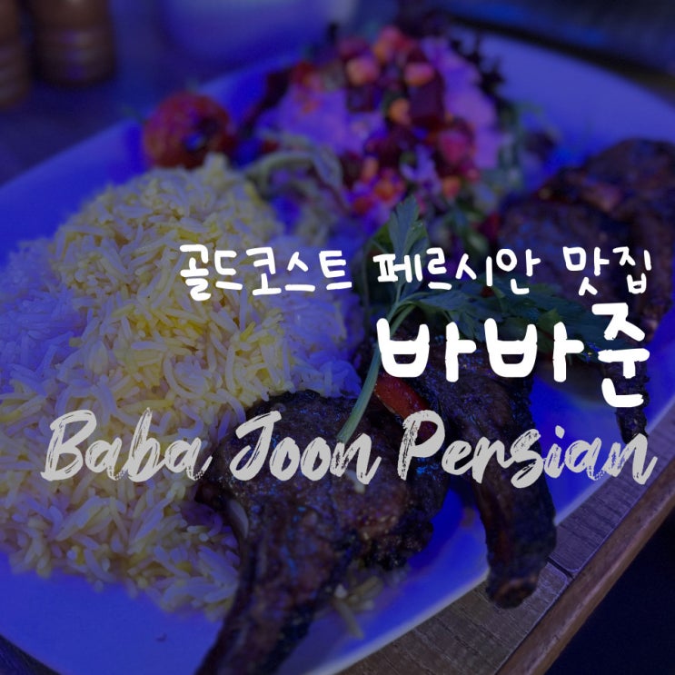골드코스트 맛집 - 바바준 (페르시아 음식) Baba Joon Persian Grill Restaurant : 네이버 블로그