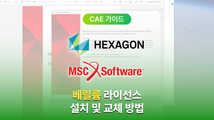헥사곤(Hexagon) MSC 소프트웨어 Beryllium 라이선스 설치 및 교체 방법 : 네이버 블로그