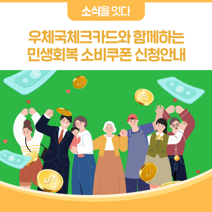 우체국체크카드와 함께하는 민생회복 소비쿠폰 신청안내 : 네이버 블로그