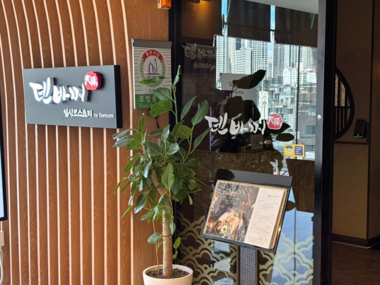[사당역 파스텔시티] 일식코스요리 덴바찌 by Bareumi : 네이버 블로그