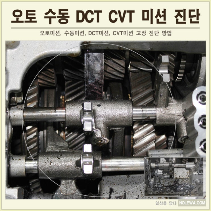 오토 DCT CVT IVT 수동 5단 6단 7단 8단 9단 미션 변속기 고장 진단 및 수리 방법 : 네이버 블로그