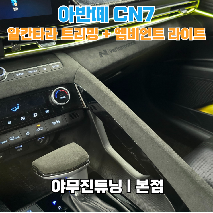 아반떼 CN7, 알칸타라 트리밍과 빛의 감성 엠비언트로 다시 태어나다. : 네이버 블로그