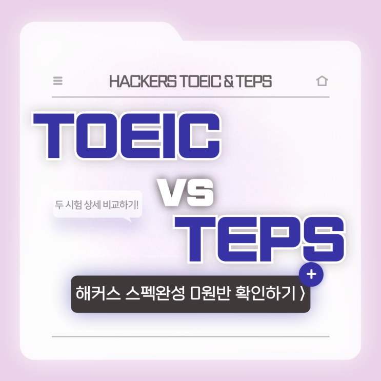 TOEIC vs TEPS : 토익과 텝스 시험의 차이점 분석! : 네이버 블로그