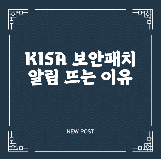 KISA 보안패치 알림 뜨는 이유부터 AnySign4PC 삭제까지, 노트북 사용자 필수 확인 해결법 : 네이버 블로그