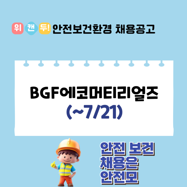 [안전보건 채용공고] BGF에코머티리얼즈 2025년 신입/경력사원(안전환경) 공개채용(~7/21) : 네이버 블로그