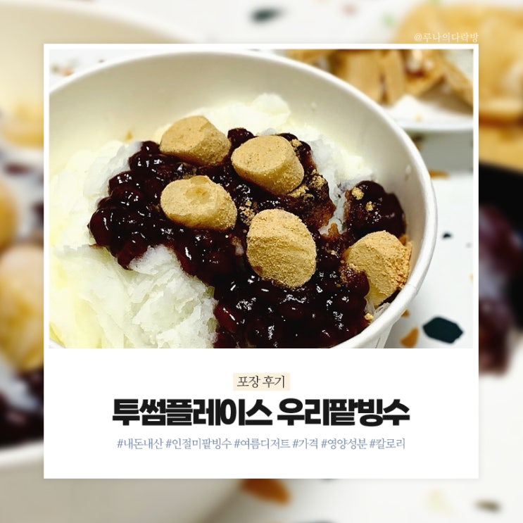 투썸플레이스 빙수 포장, 인절미 팥빙수 가격 영양성분 칼로리 꿀팁 : 네이버 블로그
