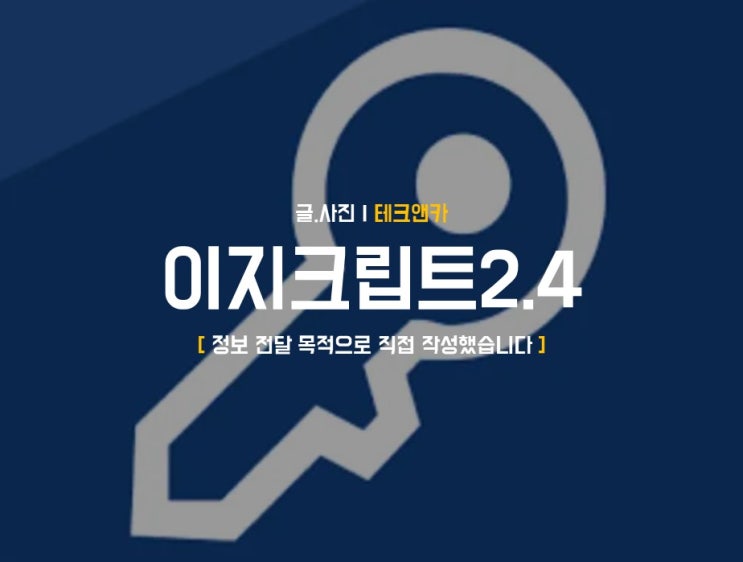 이지크립트 2.4 다운로드 easycrypt 2.4 홈페이지 : 네이버 블로그