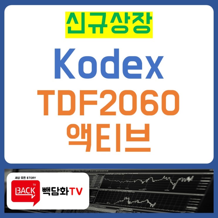 IRP 퇴직연금 계좌에 어울리는 ETF, KODEX TDF2060 액티브 : 네이버 블로그