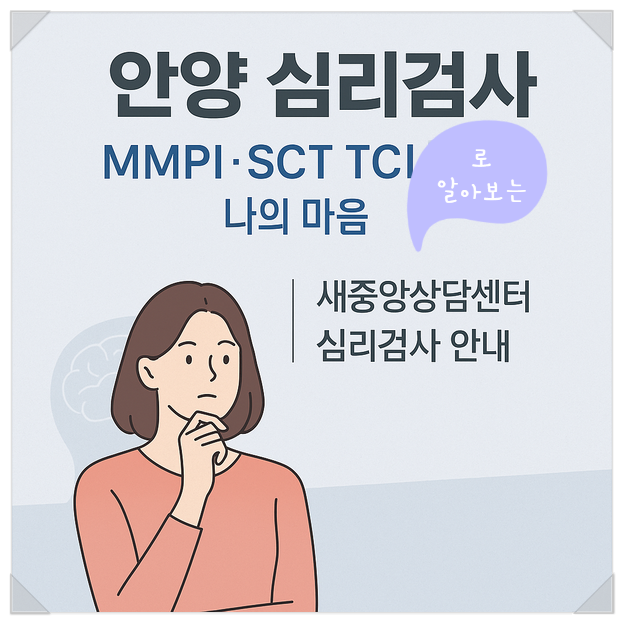 MMPI·SCT·TCI로 알아보는 나의 마음｜안양심리상담 새중앙상담센터 심리검사 안내 : 네이버 블로그