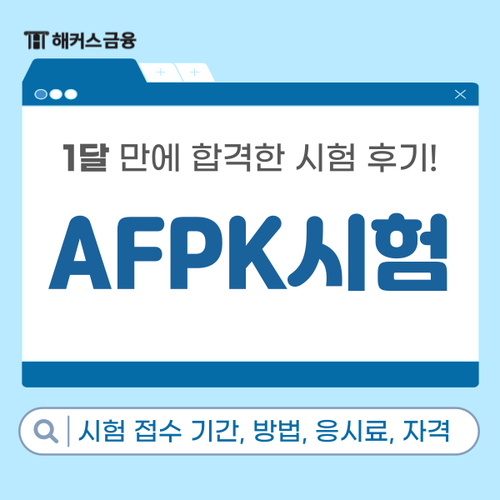AFPK 시험 접수 기간, 방법, 응시료, 자격! 한 달 합격수기까지 : 네이버 블로그