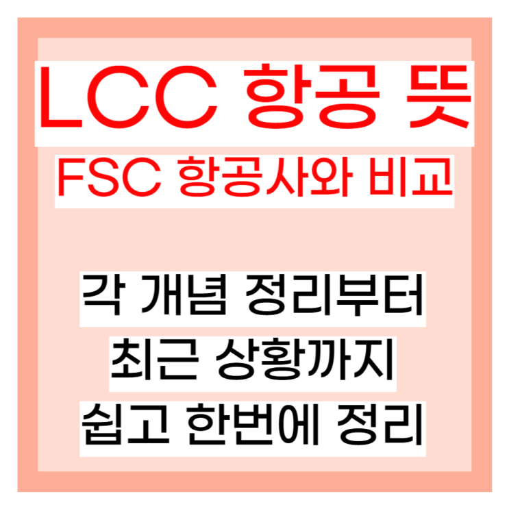 LCC 뜻 정리, LCC 항공사와 FSC 뜻 차이 한 번에 비교 : 네이버 블로그