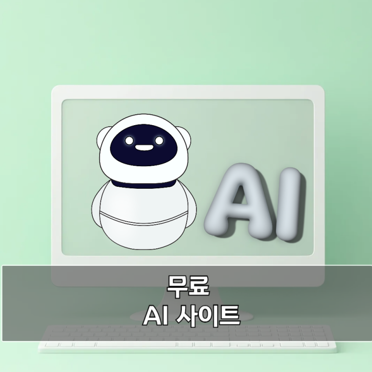 챗지피티(CHAT GPT)말고 이용할 수 있는 무료 AI 사이트 : 네이버 블로그