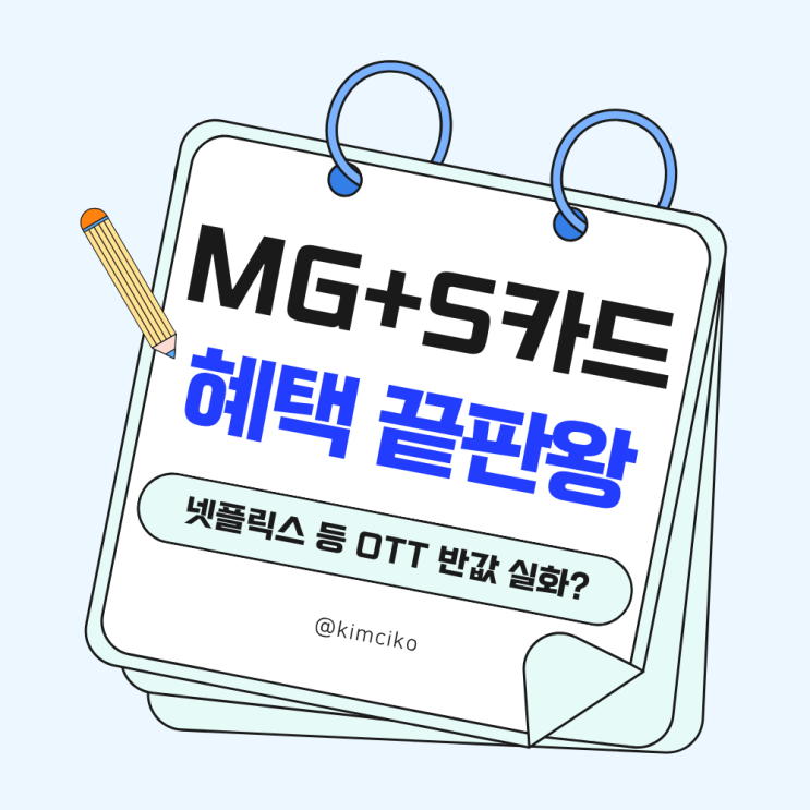 [MG+S카드] OTT 50%+페이 10%, 월 6만 할인 가이드! : 네이버 블로그
