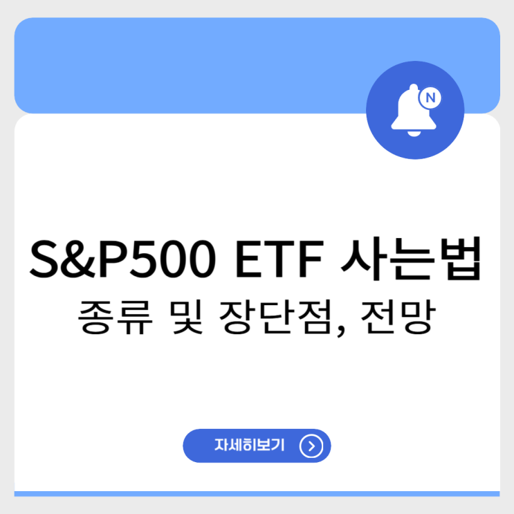 S&P500 ETF 사는법, 종류, 장단점, 전망까지 총정리 : 네이버 블로그