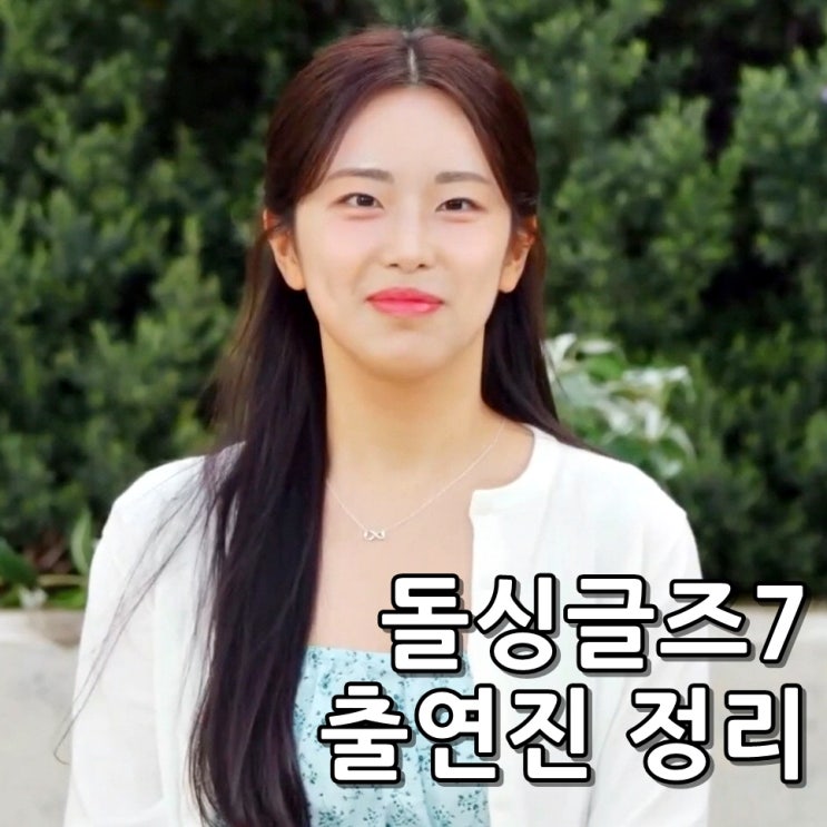 돌싱글즈7 출연진 직업 나이 자녀 유무 한예원 한지우 조아름 장수하 김명은 박희종 박성우 김도형 이인형 이동건 : 네이버 블로그