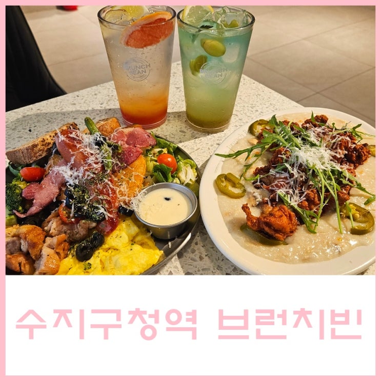 수지구청 종류 많은 브런치카페 브런치빈(포장여부) : 네이버 블로그