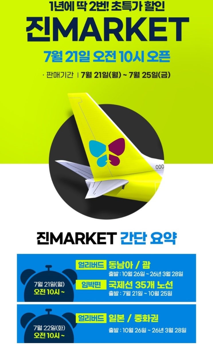 진에어 진마켓 진MARKET 7월 21일 오전 10시 오픈 탑승기간 탑승제외기간 : 네이버 블로그