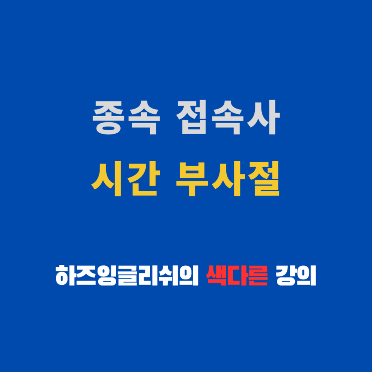 시간 부사절을 이끄는 접속사[as when while before after by the time until as soon as] : 네이버 블로그