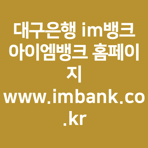 대구은행 im뱅크 아이엠뱅크 인터넷뱅킹 www.imbank.co.kr : 네이버 블로그