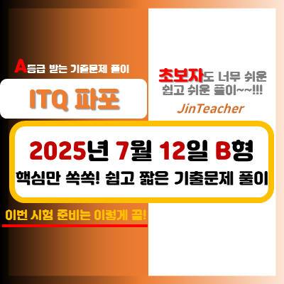 ITQ 파워포인트 👍 25년 7월 B형 기출문제 합격 풀이 A to Z 완벽 정리 #ITQ #ITQ파워포인트 : 네이버 블로그