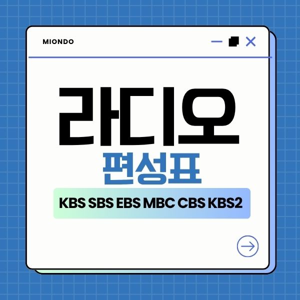 라디오 편성표 KBS SBS EBS MBC CBS KBS2 : 네이버 블로그