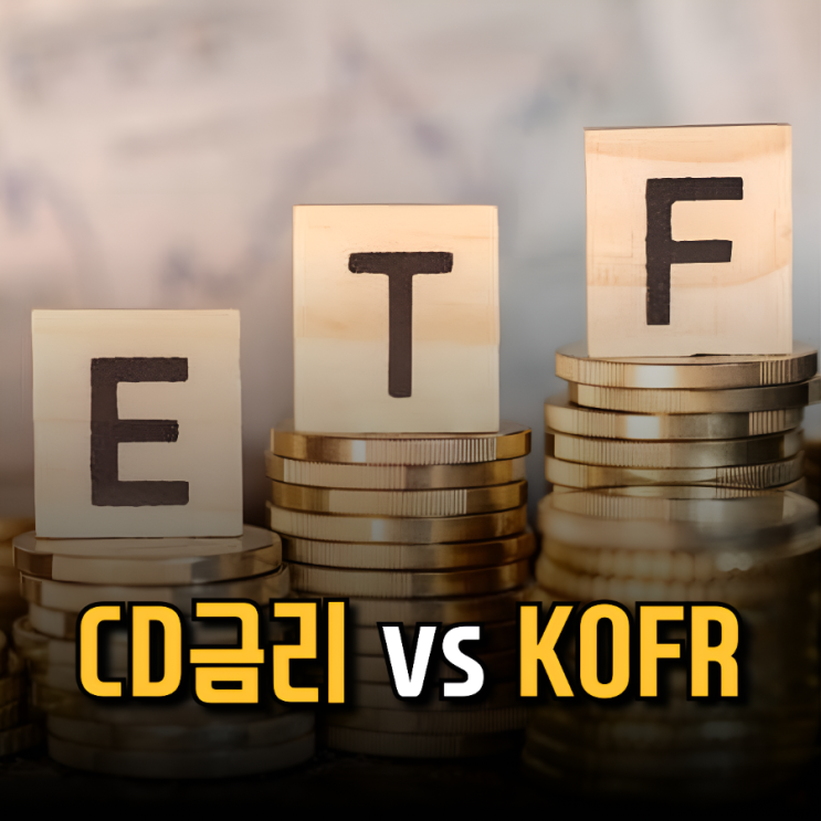 cd금리형etf 장단점, KOFR보다 좋을까? : 네이버 블로그