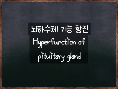 뇌하수체 기능 항진, Hyperfunction of pituitary gland : 네이버 블로그